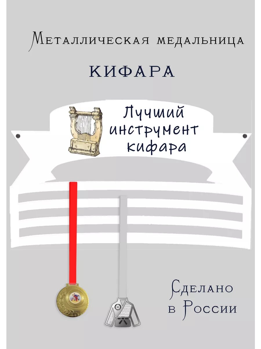 Медальница Кифара
