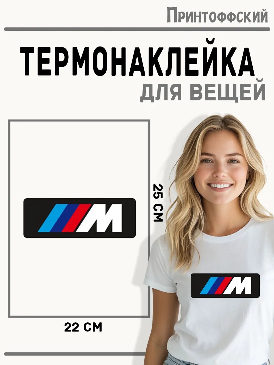Термонаклейка для одежды и аксессуаров DTF-печать bmw — фото 1