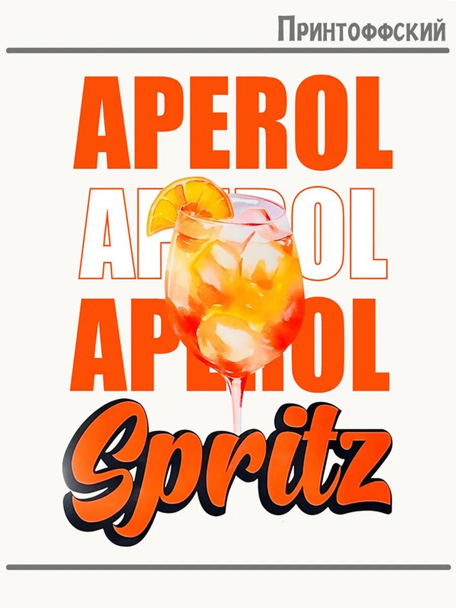 Термонаклейка для одежды и аксессуаров DTF-печать в стиле 90-х Aperol