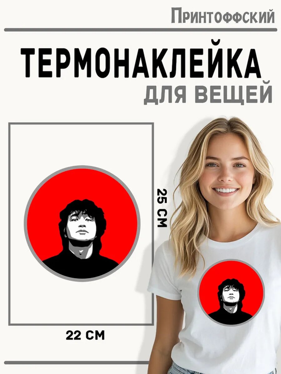 Термонаклейка для одежды и аксессуаров DTF-печать Виктор Цой — фото 1