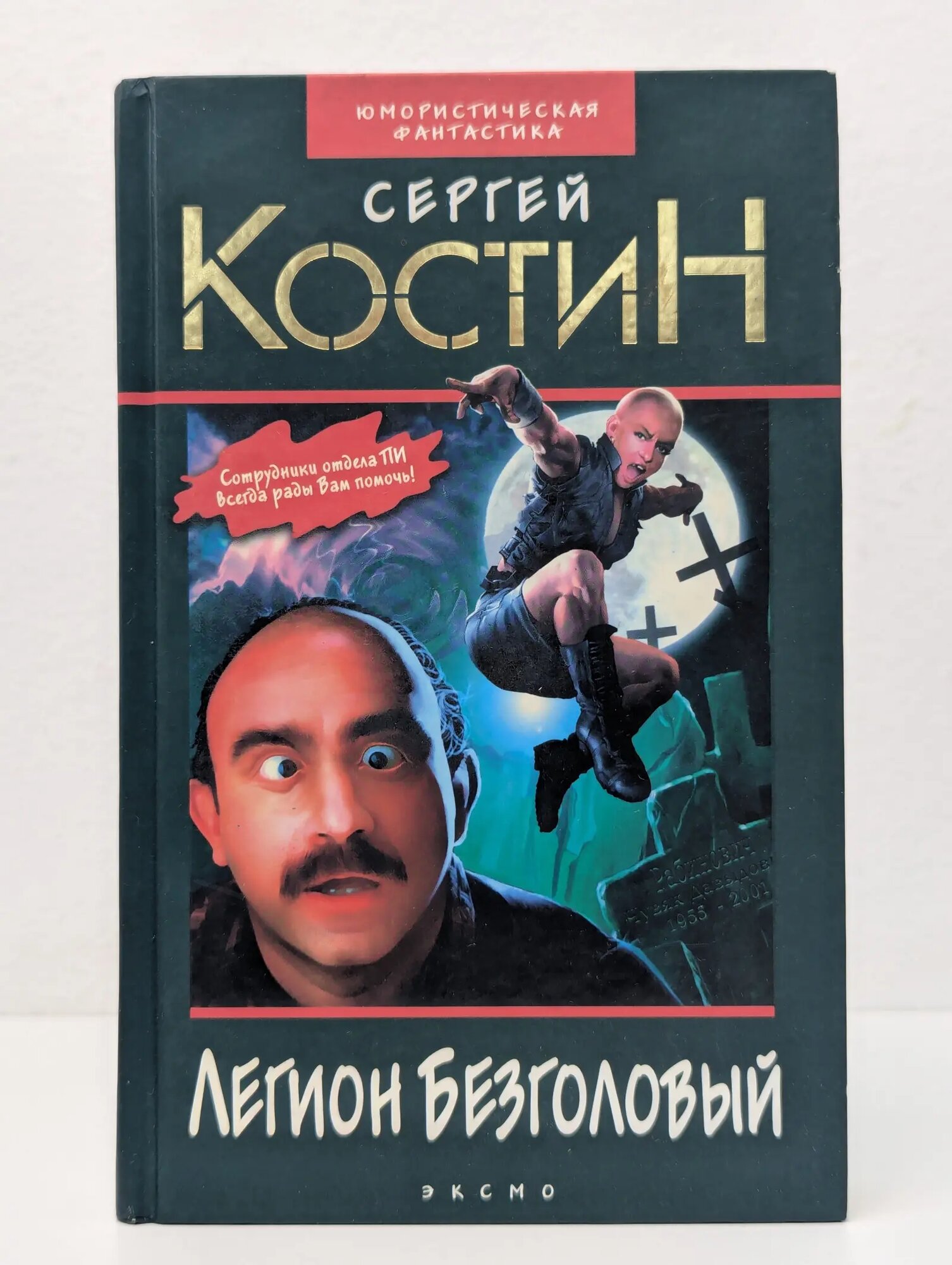 Юмористическая фантастика. Легион Безголовый Костин Сергей Викторович 2003