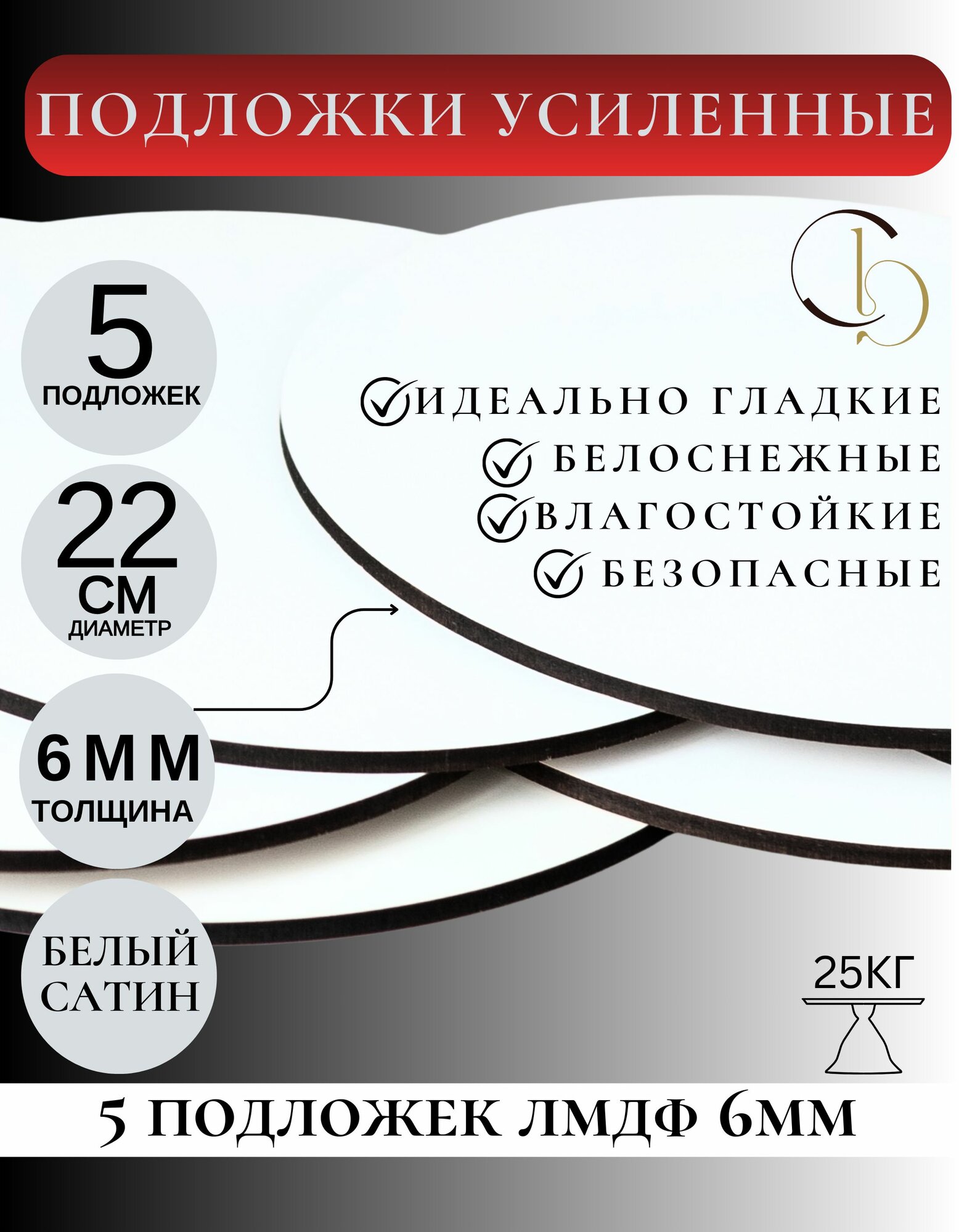Подложка для торта: диаметр 22см, толщина 6мм, цвет белый, 5 штук.