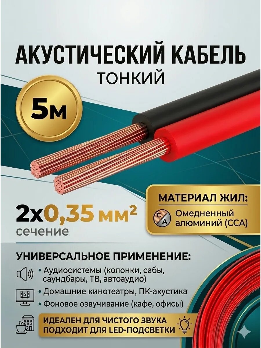 Акустический кабель (2х0.35) 5 метров