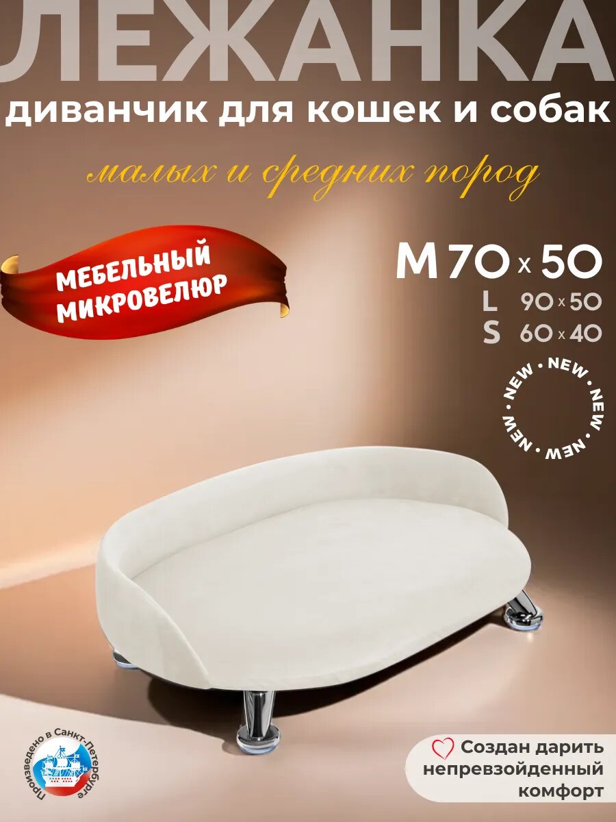 Лежанка для кошек и собак мелких и средних пород