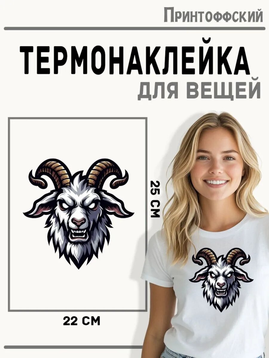 Термонаклейка для одежды и аксессуаров DTF-печать Козел — фото 1
