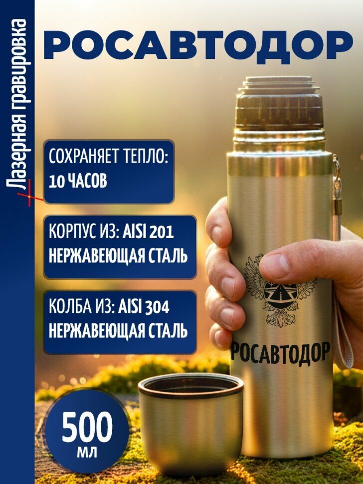 Термос "Росавтодор"