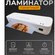 Kaiming Рулонный ламинатор , формат А4, белый