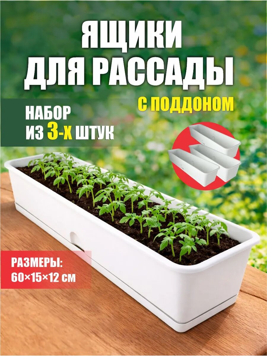 Комплект из 3-х ящиков для рассады для подоконника с поддоном 600*150*120