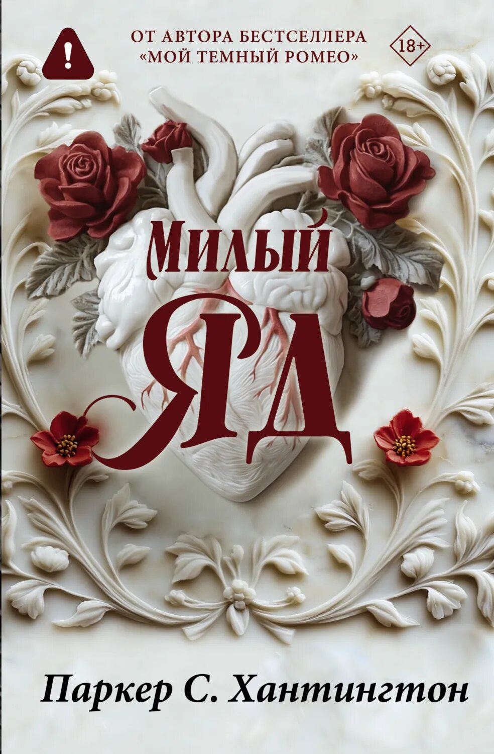 Милый яд. Специальное издание [Цифровая книга]