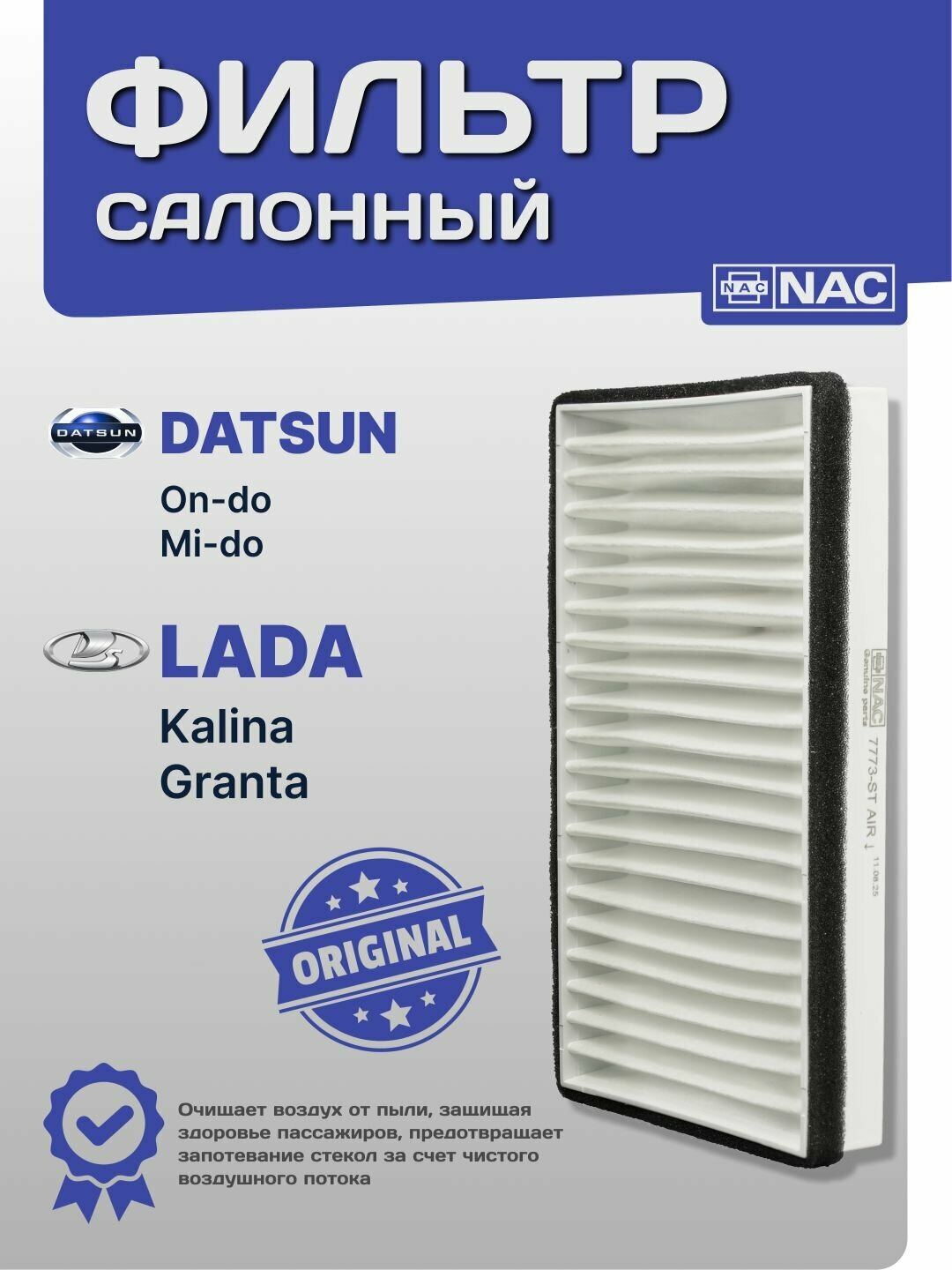Фильтр салонный для Лада Калина, Гранта, Гранта FL, Datsun On-Do/Mi-Do NAC 7773-ST