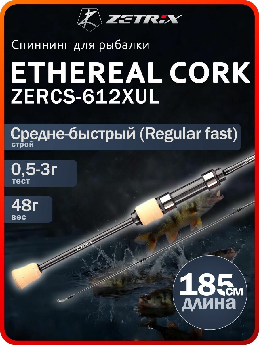 Спиннинг Zetrix Ethereal Cork ZERCS-612XUL, 185см, 48 грамм.