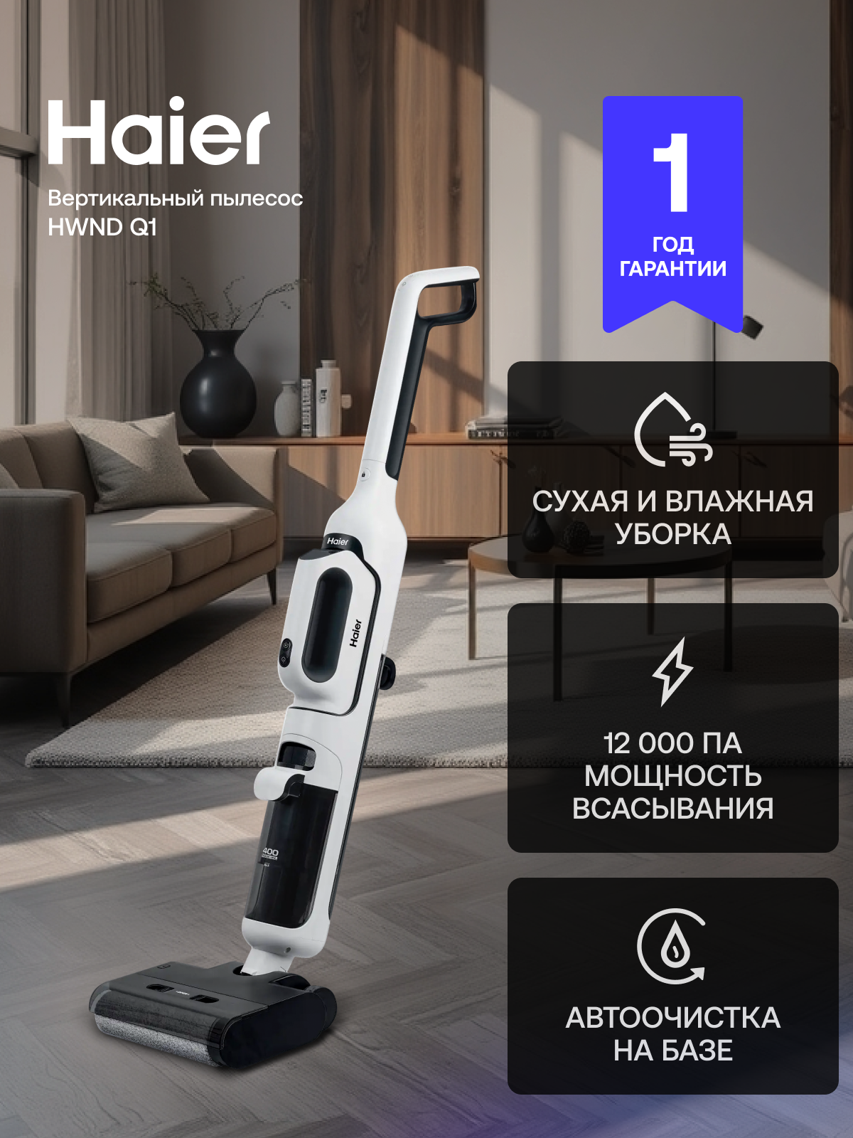 Вертикальный моющий пылесос Haier HWND Q1, 3 насадки, сухая и влажная уборка, 150 Вт