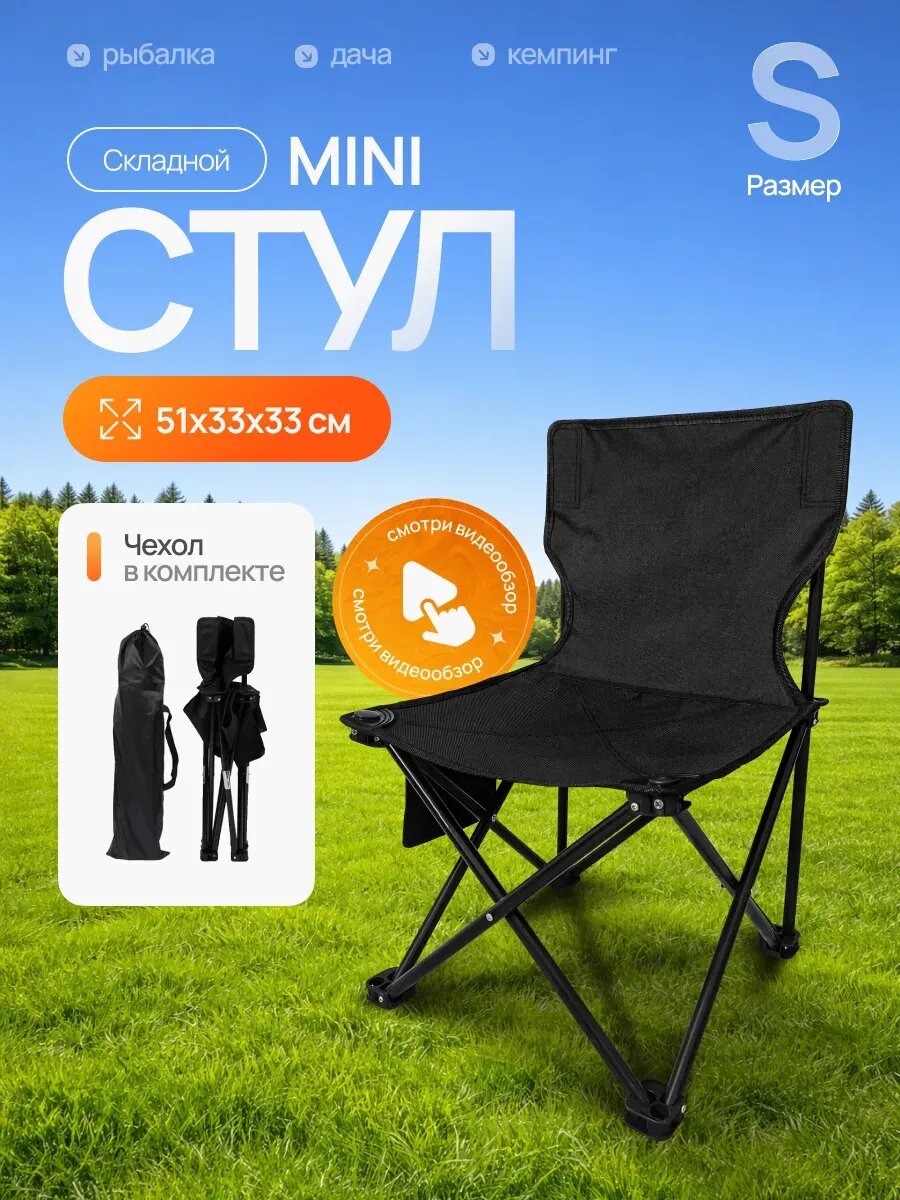 Раскладной стул для отдыха на природе со спинкой походный