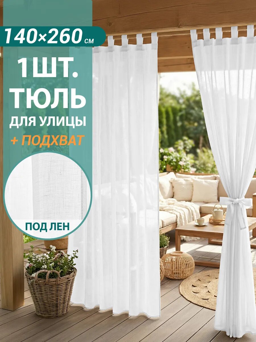 Тюль уличная для террасы и беседки под лён, 140х260cm, 1 шт