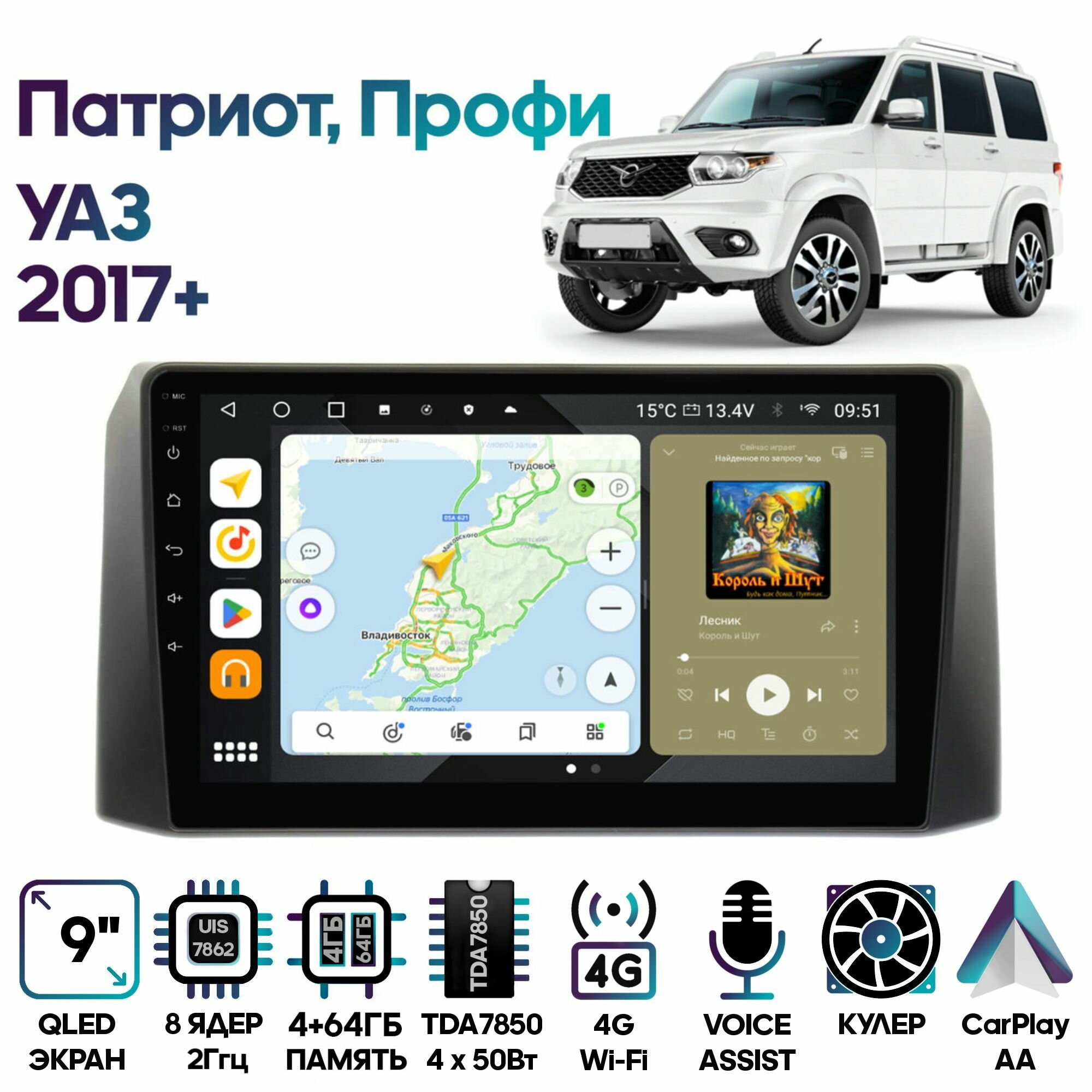 Магнитола УАЗ Патриот 2017+ УАЗ Профи 2017+ без рулевого управления/ 9 дюймов, 4/64GB, 8 ядер, DSP, 4G, Android 10 / Wide Media