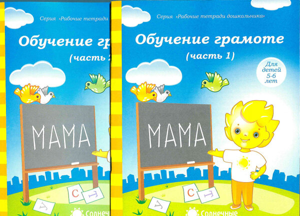 Обучение грамоте. Часть 1/Часть 2. Рабочая тетрадь для детей 5-6 лет