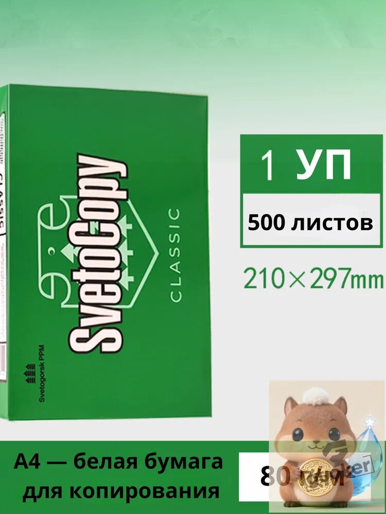 Бумага для принтера SvetoCopy A4, 500 листов, белая офисная бумага для лазерных и струйных принтеров — фото 1