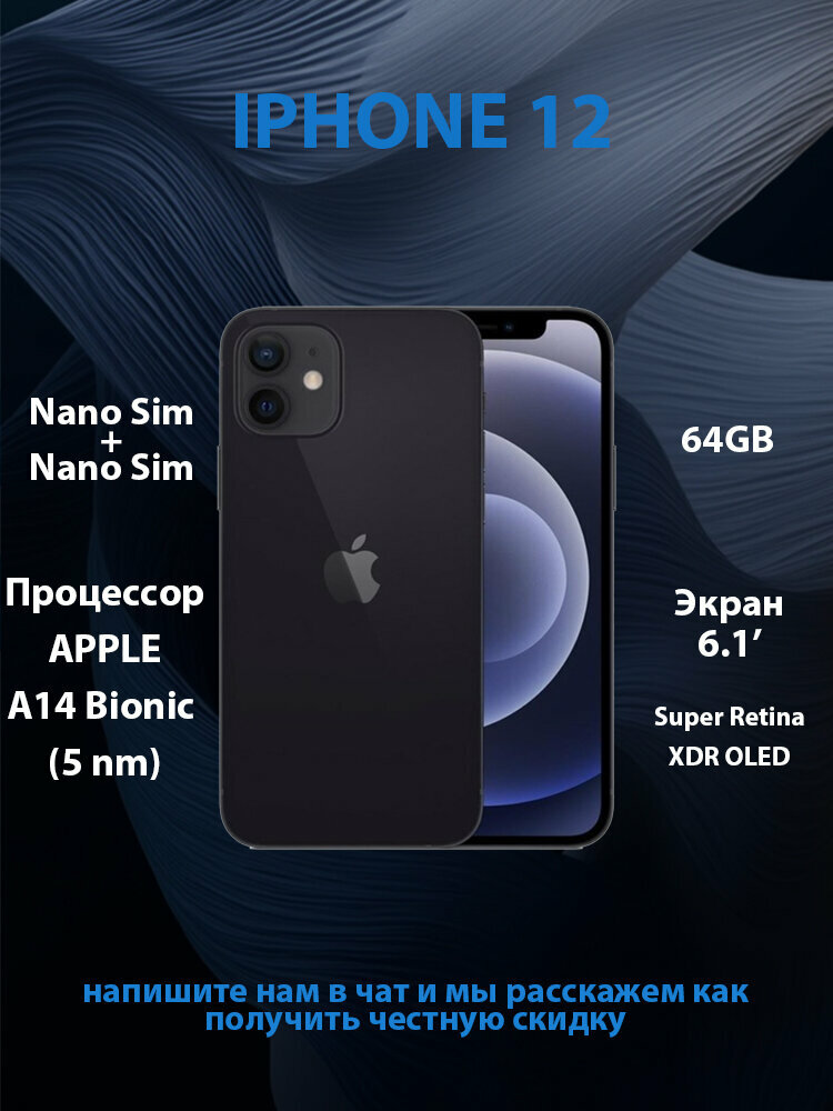 Смартфон Apple iPhone 12 6ГБ/64ГБ, чёрный, б/у, отличное состояние Nano SIM+ Nano SIM CH/A