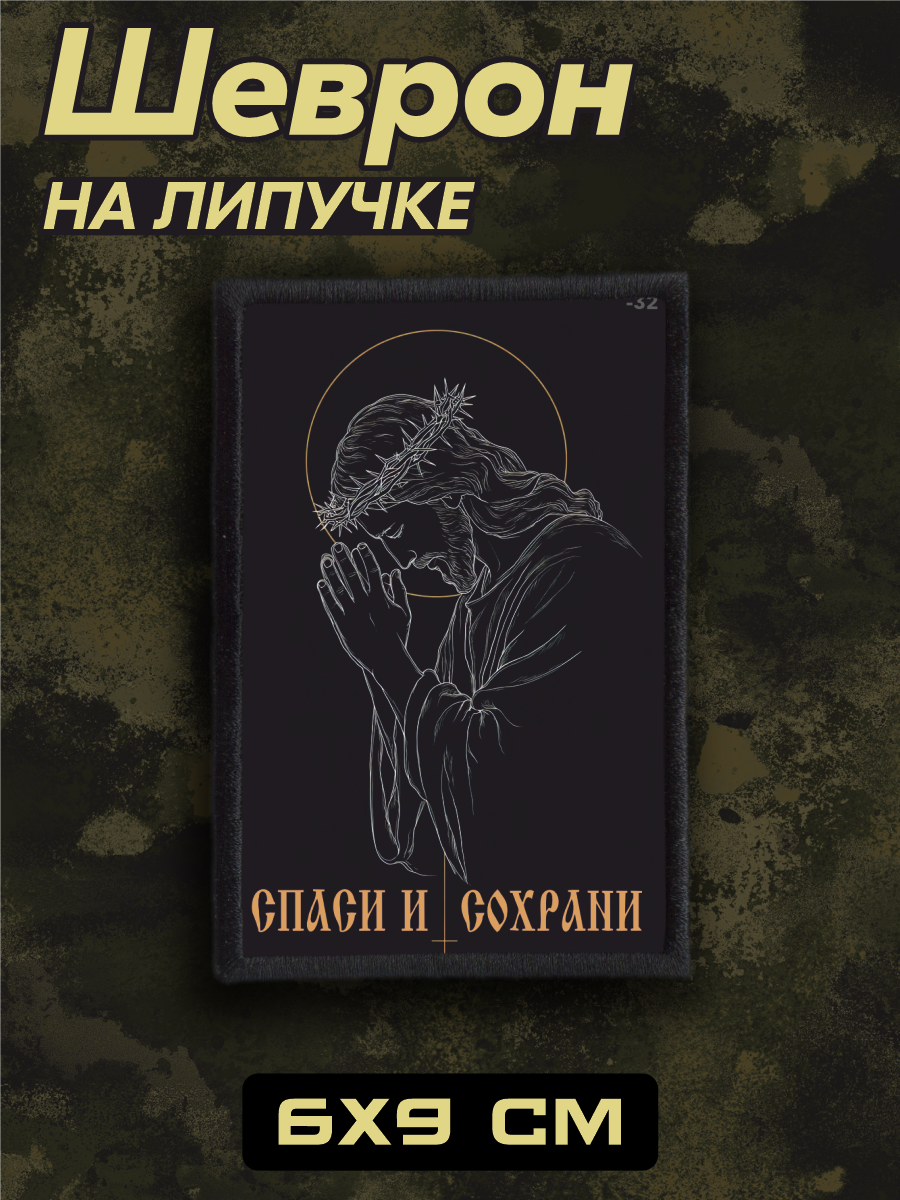 Шеврон на липучке Спаси и сохрани Иисус