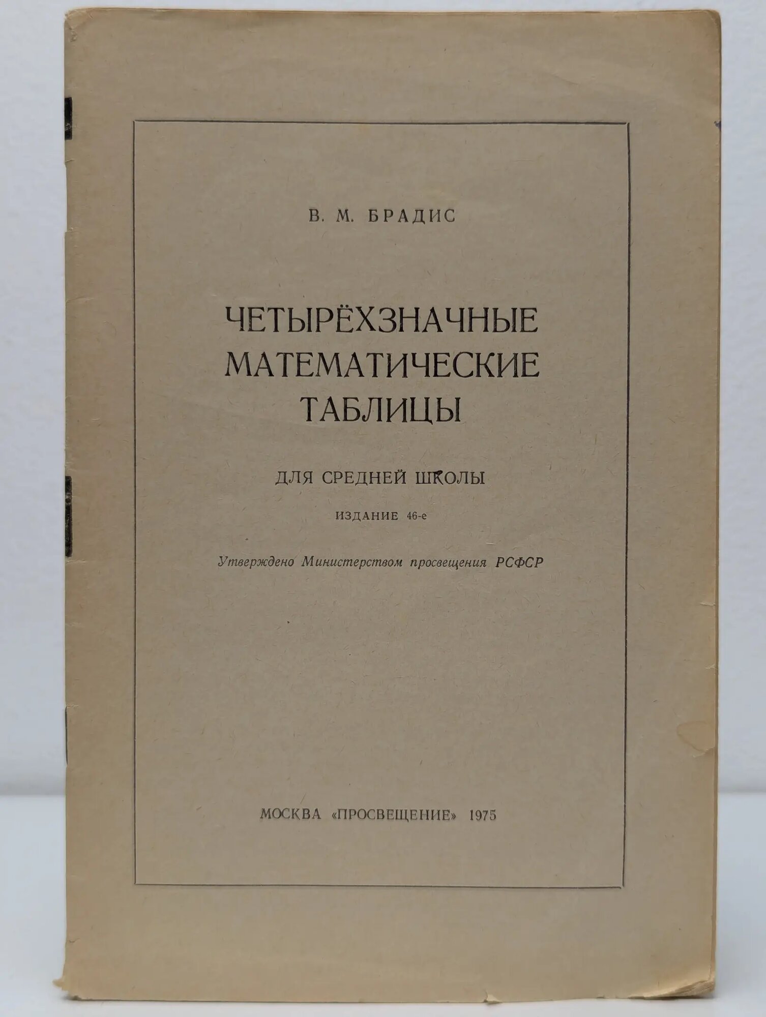 Четырехзначные математические таблицы для средней школы Брадис Владимир Модестович 1975