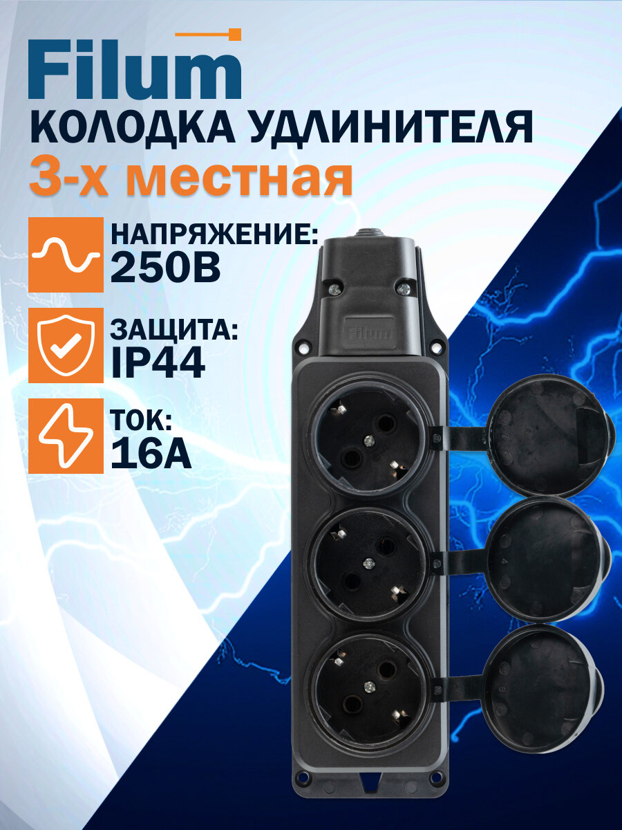 Колодка удлинителя Filum FL-SB-3EU-IP44-BK 3-х местная 2P+PE 16A 250В IP44 с защитной крышкой