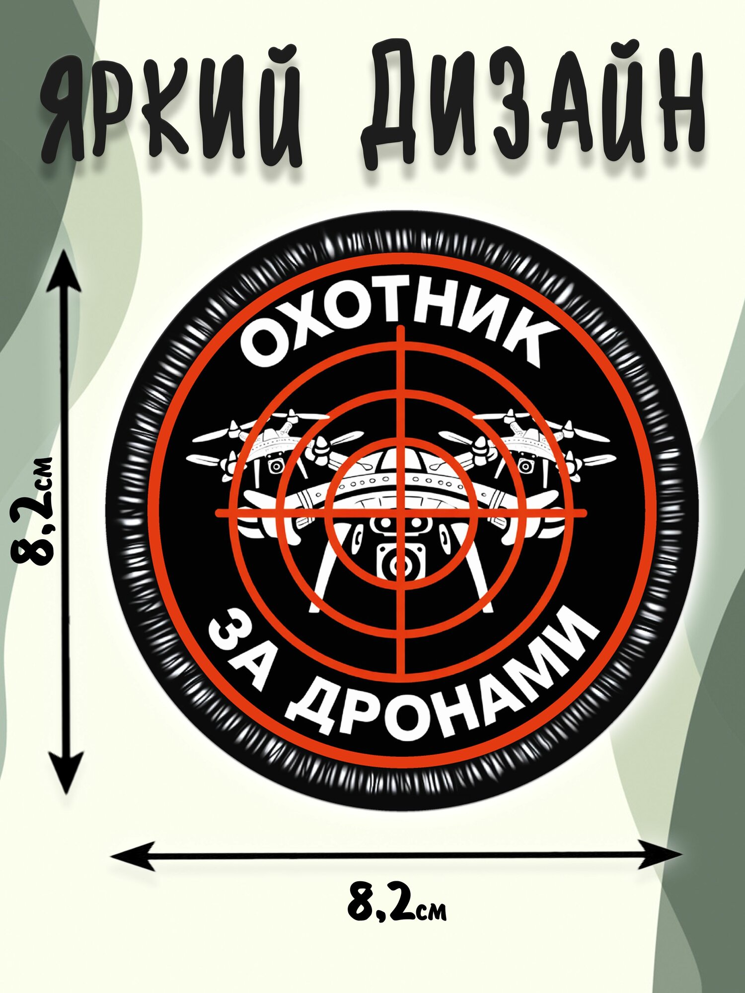 Шеврон (нашивка, патч) Охотник за дронами, 1 штука в упаковке — фото 1