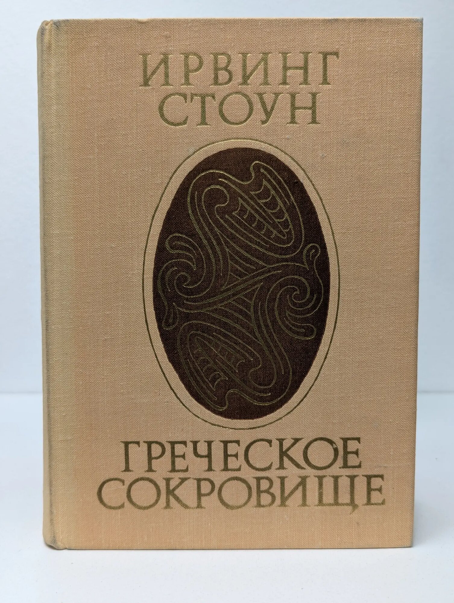 Греческое сокровище Стоун Ирвинг 1979