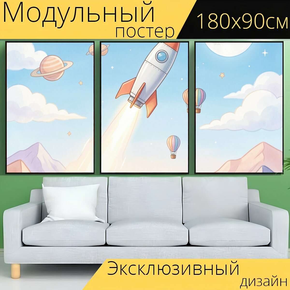 Модульный постер "Ракета в космическом небе. Нежная иллюстрация с космическим пейзажем: летящий корабль, облака, планеты, звезды." 180 x 90 см. для интерьера на стену в тубусе