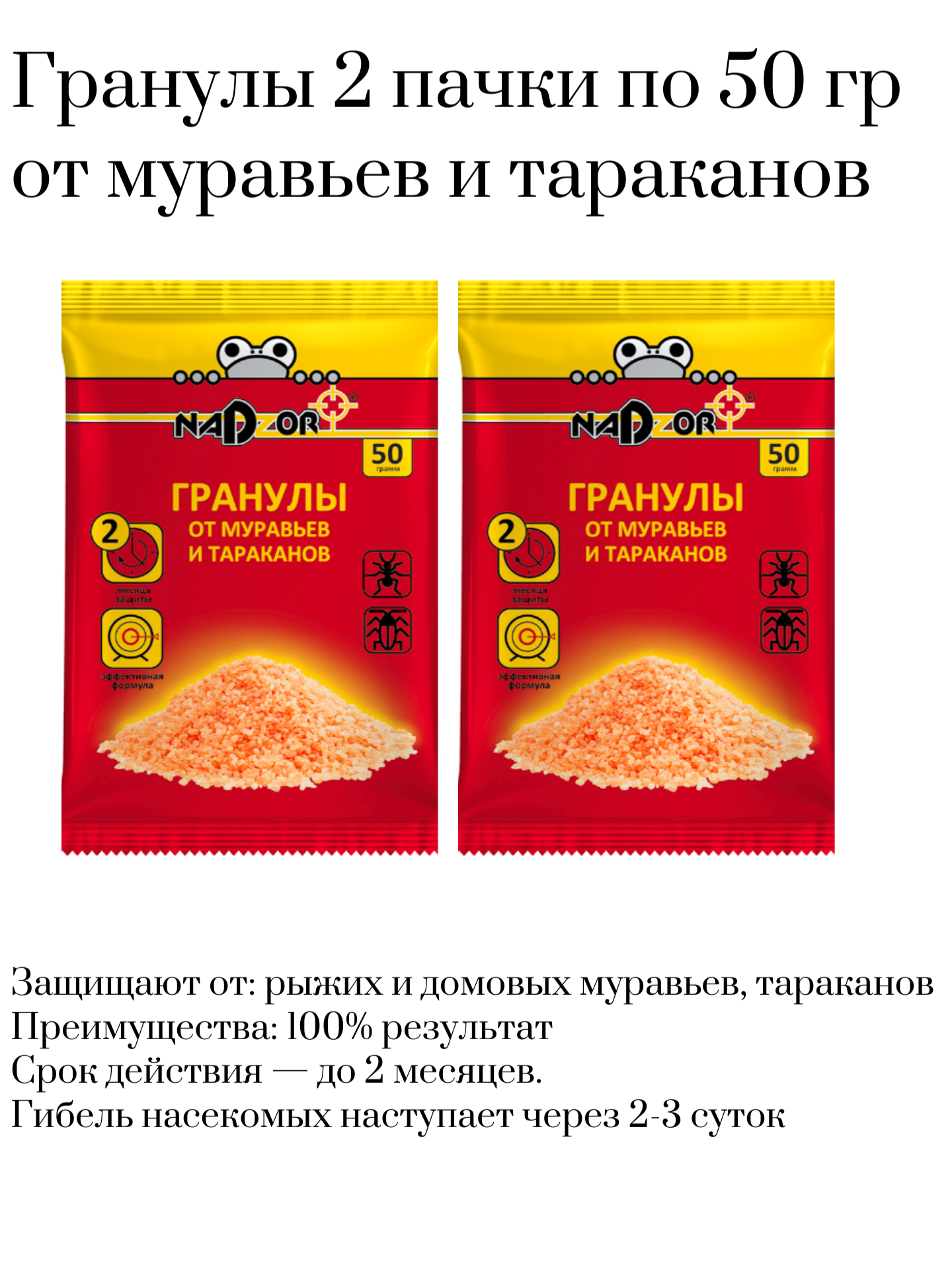 Гранулы от муравьев и тараканов, на участке и в доме, 2 пачки по 50 гр, Надзор