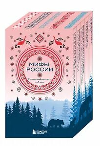 Мифы России. Подарочный комплект из 5 книг