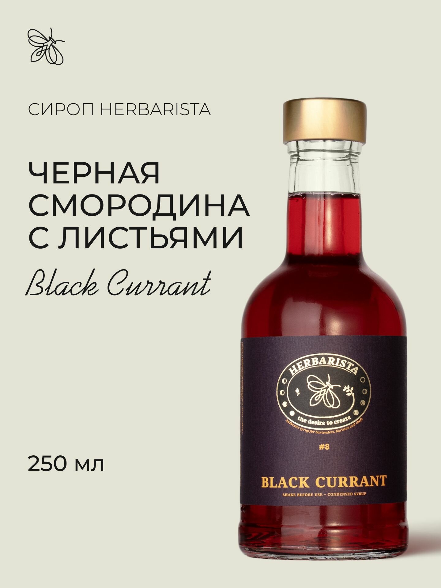 Сироп для кофе, коктейлей, десертов и выпечки Herbarista, Чёрная Смородина с листьями Black Currant, 250 мл