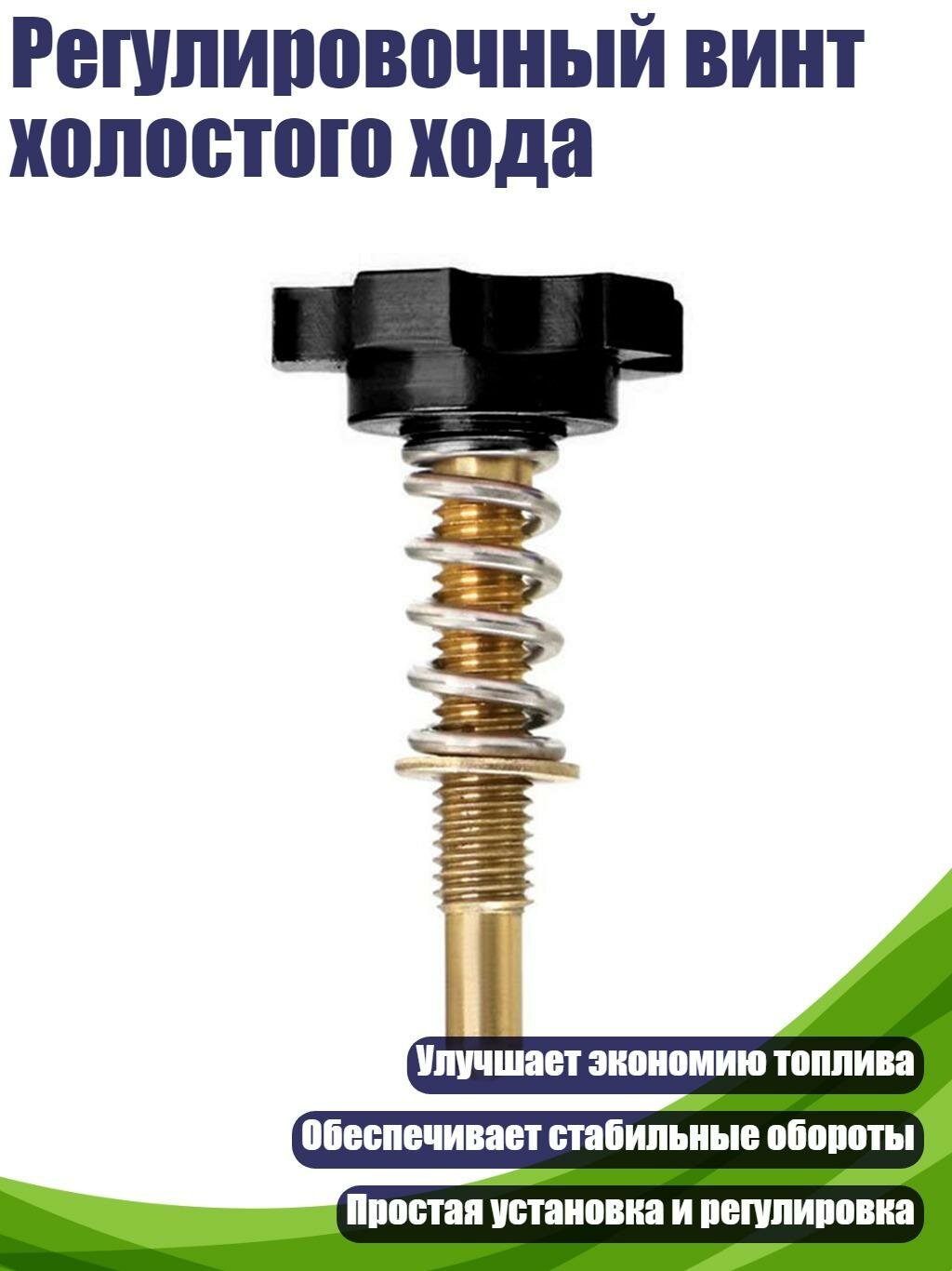 Регулировочный винт холостого хода, Черный