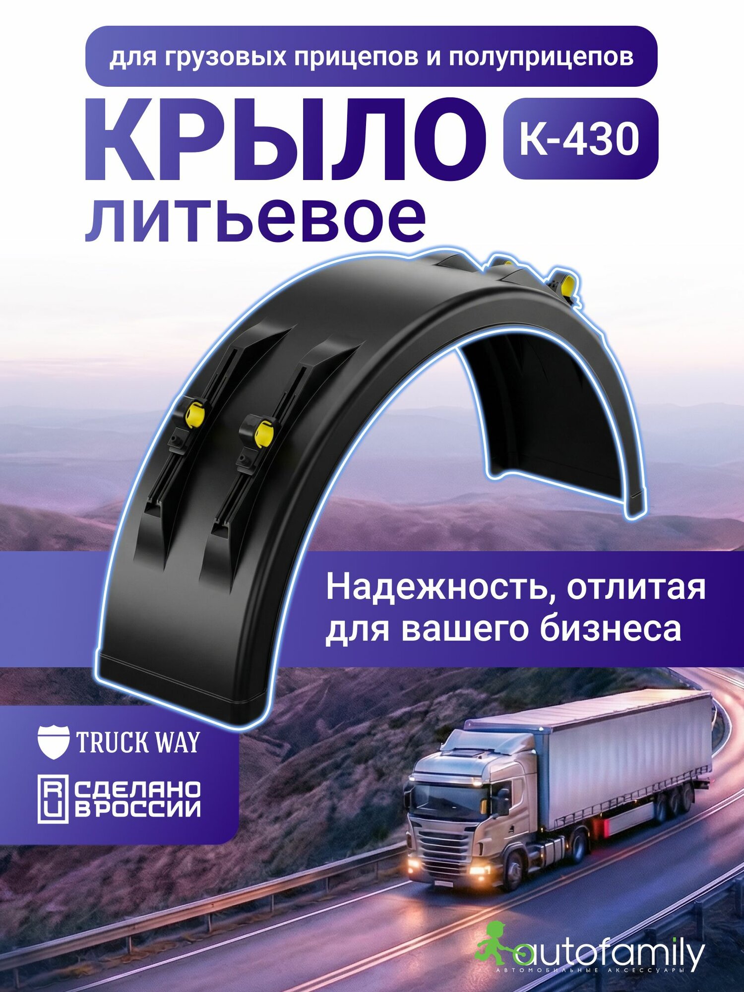 Крыло грузовое К-430 с креплениями КАМАЗ, МАЗ, ГАЗ-3308, MAN, Iveco, Mercedes-Benz, Volvo, Scania колеса 385/65R22.5