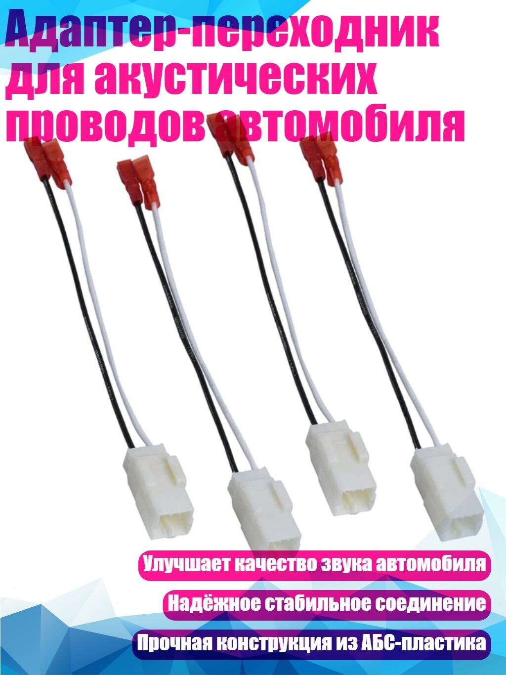 Адаптер-переходник для акустических проводов автомобиля