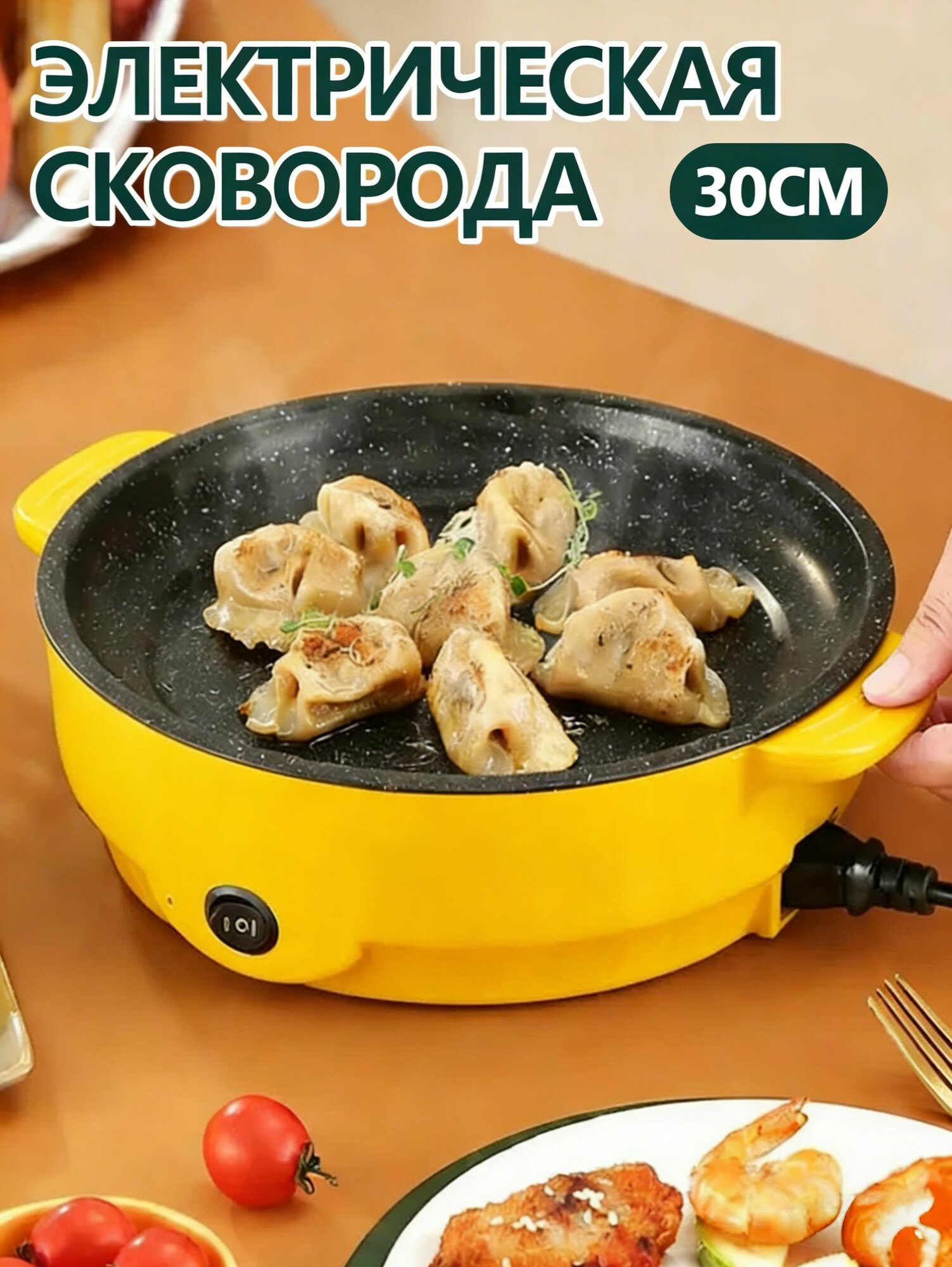 Электросковорода