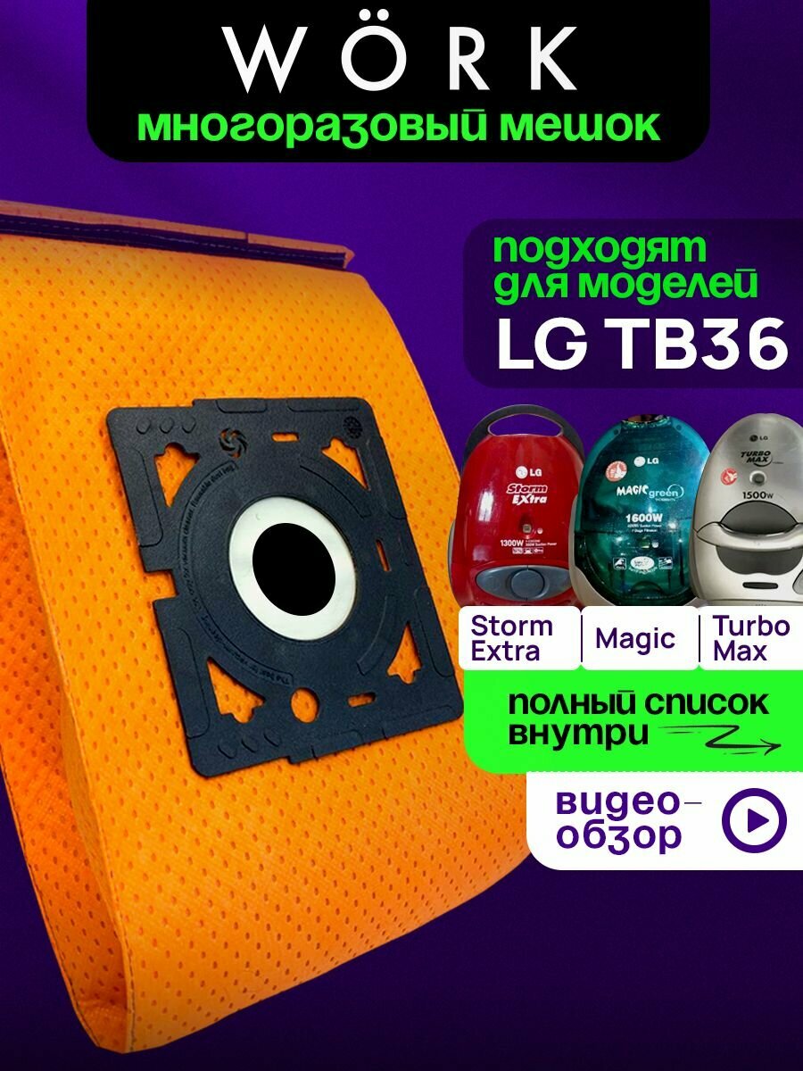 Многоразовый мешок для пылесоса LG Storm Extra 1300w 1400w, v-c3055nt, v-c3038nd