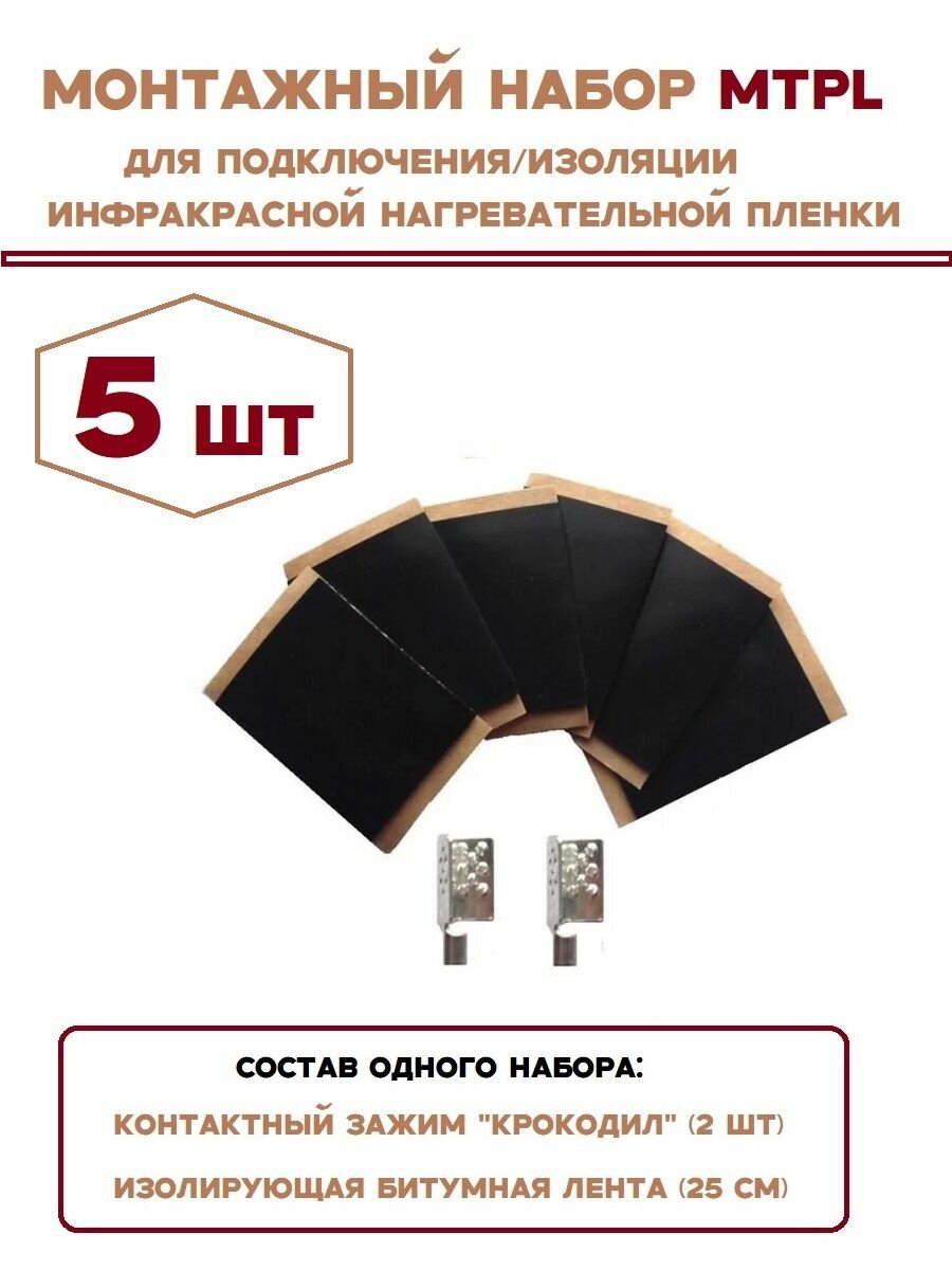 Монтажный набор Теплармис MTPL для плёночного инфракрасного тёплого пола 5 шт