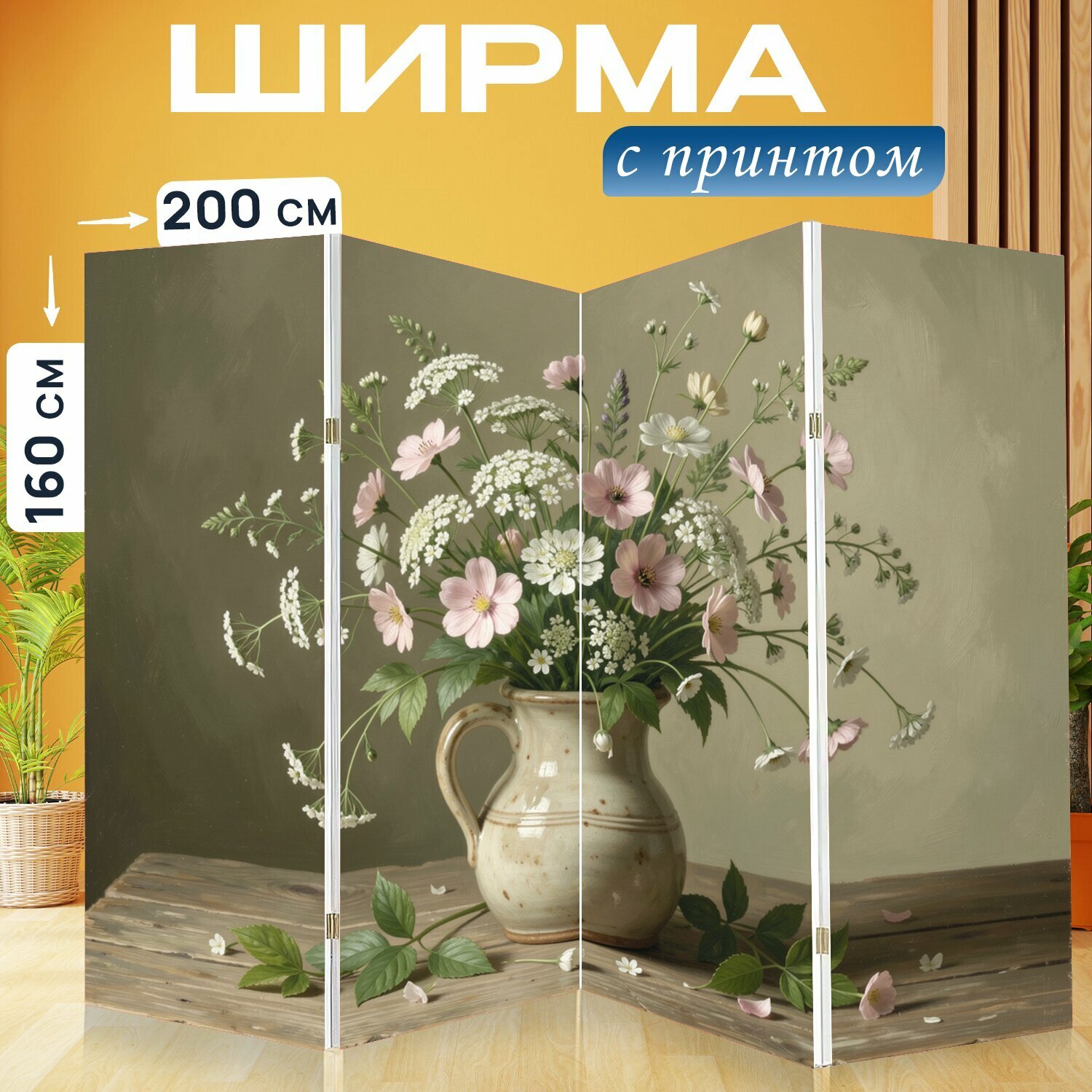 Ширма "Нежный полевой букет в кувшине. Романтичная цветочная композиция в керамической посуде на деревянном." перегородка для зонирования комнаты с принтом 200x160 см. на холсте