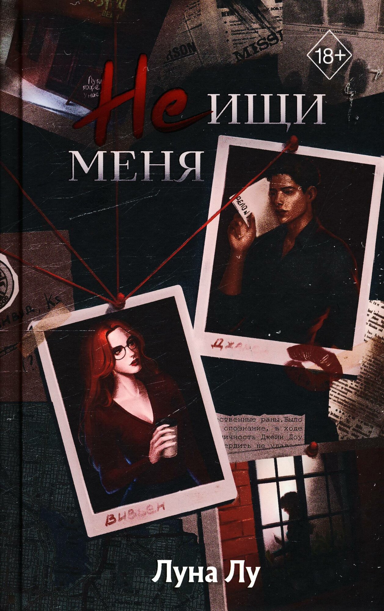 Лу Луна: Не ищи меня