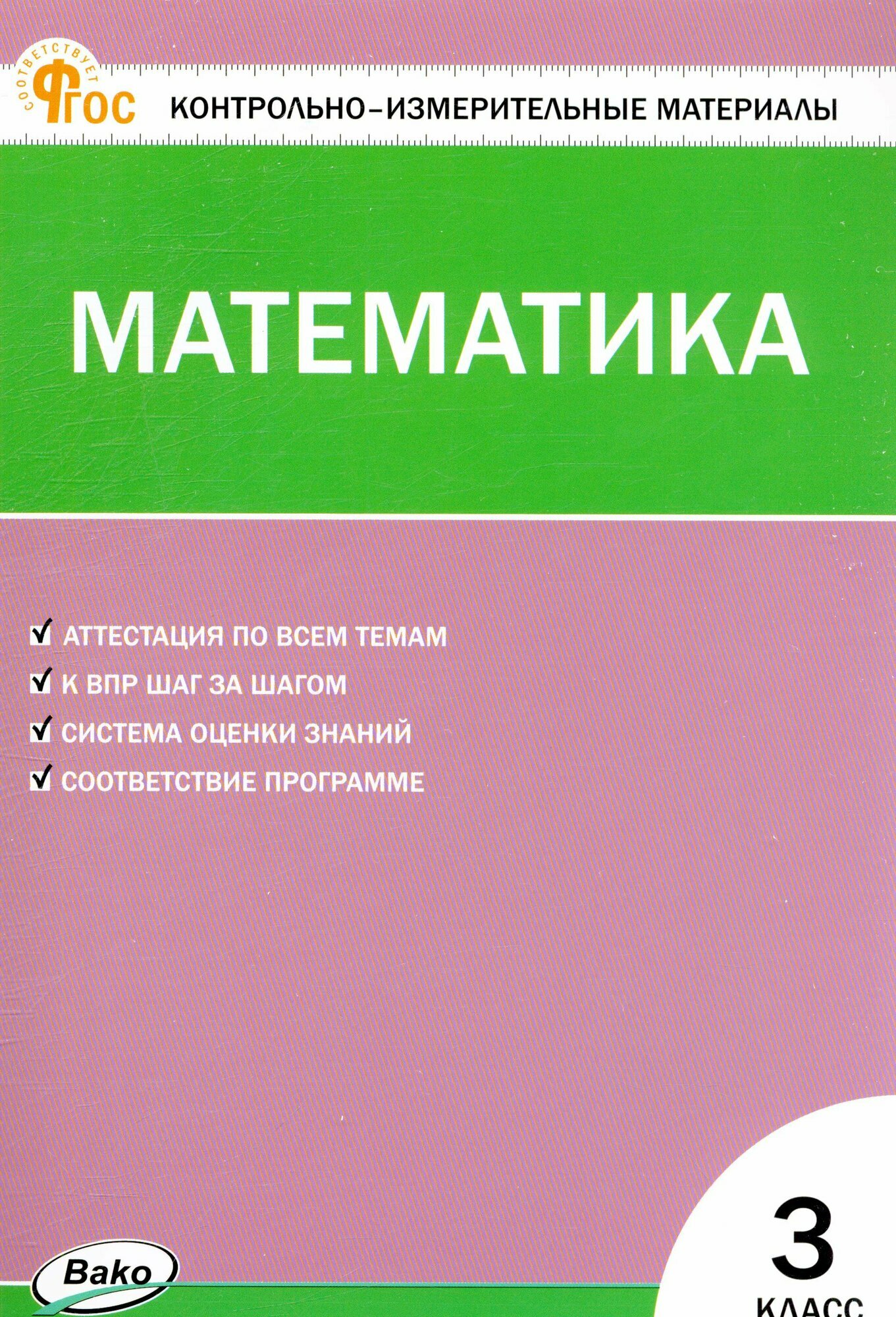 КИМ (Вако) по новому ФГОС Математика 3 класс К уч. М. И. Моро и др. (сост. Ситникова Т. Н.)