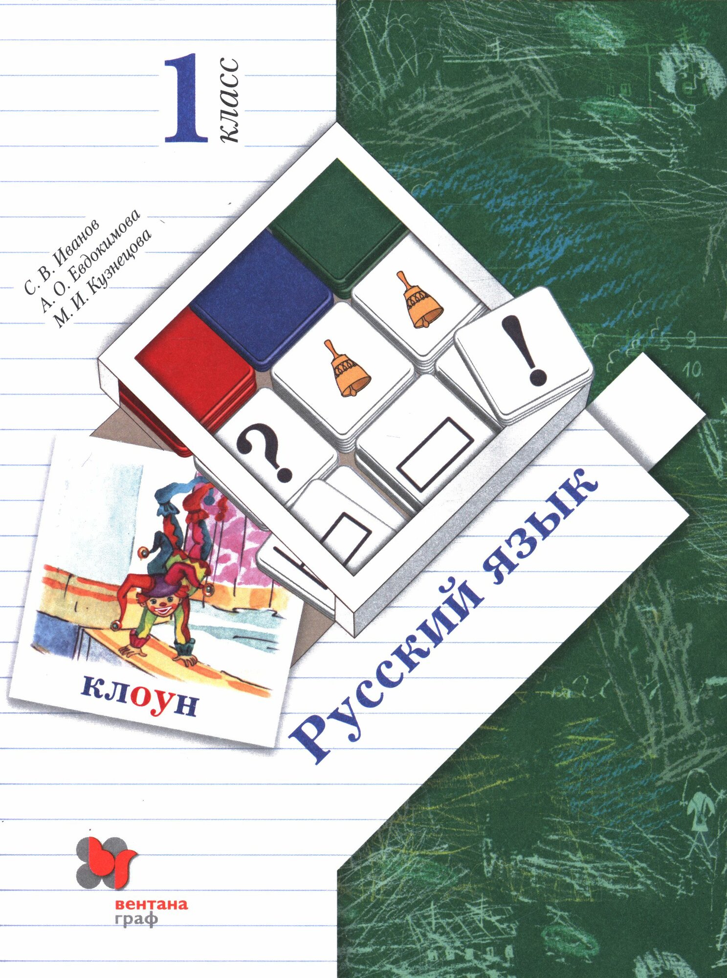 У 1 класс ФГОС (НачШколаXXI) Иванов С. В, Евдокимова А. О, Кузнецова М. И. Русский язык (под ред. Иванова