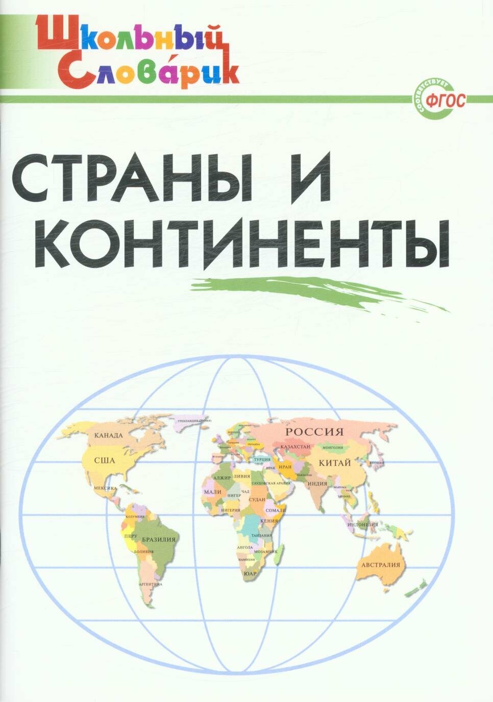 Школьныйсловарикфгос Страны и континенты (начальная школа) (составитель Яценко И. Ф.)