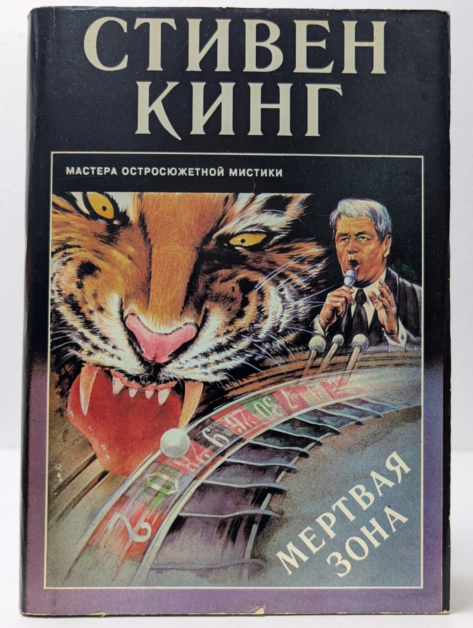 Мёртвая зона. Выпуск № 21 Кинг Стивен 1994