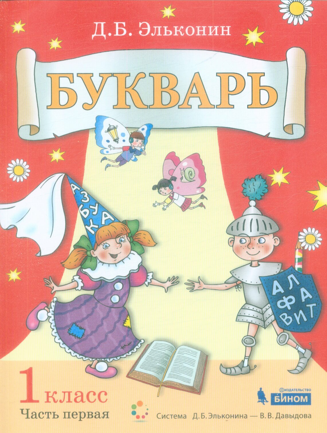 У 1 класс ФГОС Эльконин Д. Б. Букварь (Ч.1/2) (сист. Эльконина-Давыдова), (бином, Лаборатория знаний, 202