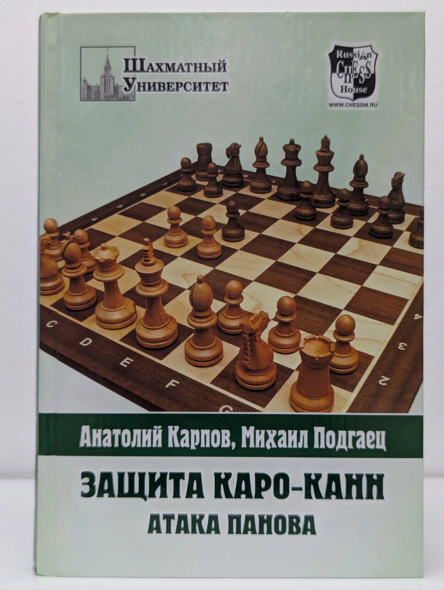 Шахматный университет. Защита Каро-Канн. Атака Панова Карпов Анатолий Евгеньевич, Подгаец Михаил 2006