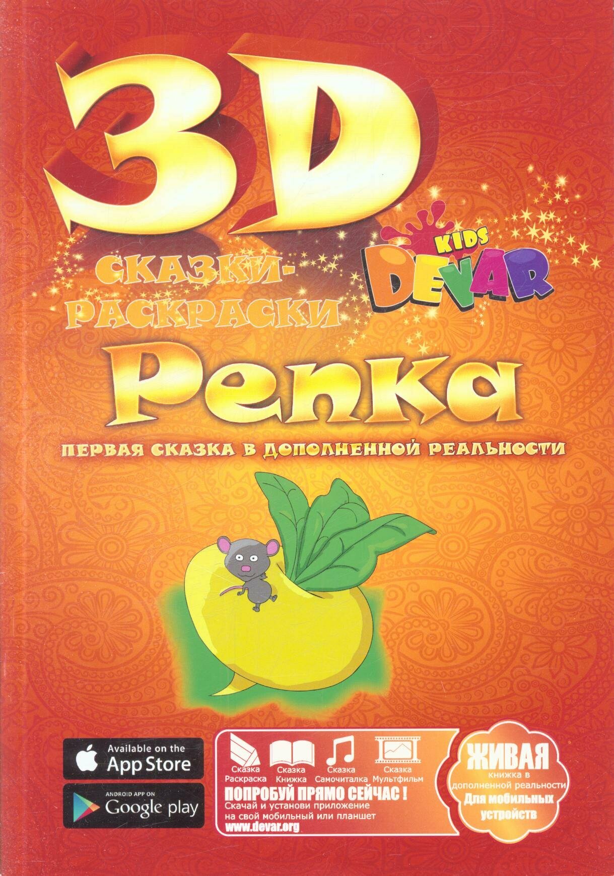 ЖиваяРаскраска. Репка (3D раскраска + приложение) (А4)