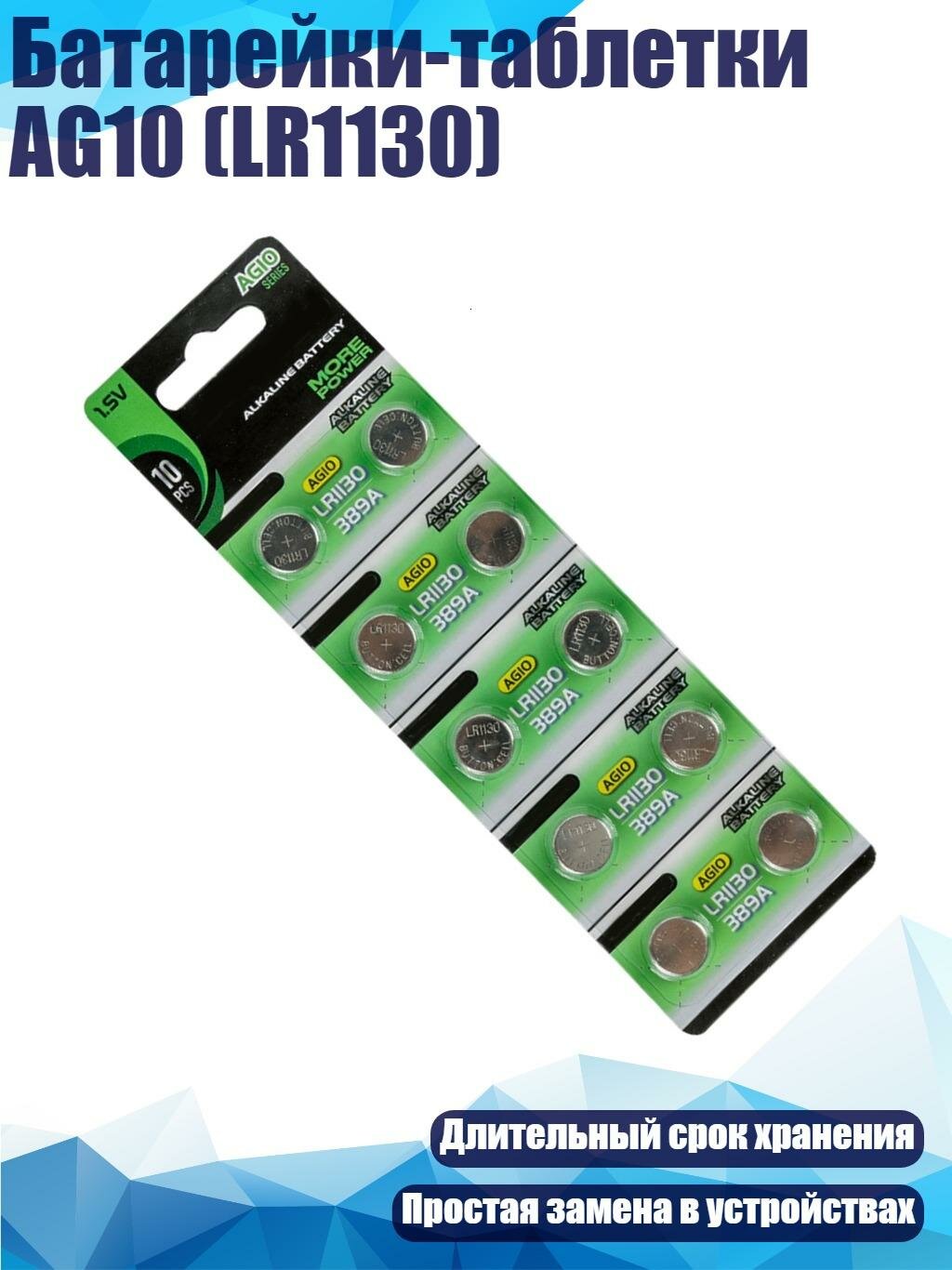 Батарейки-таблетки AG10 (LR1130), 10 капсул