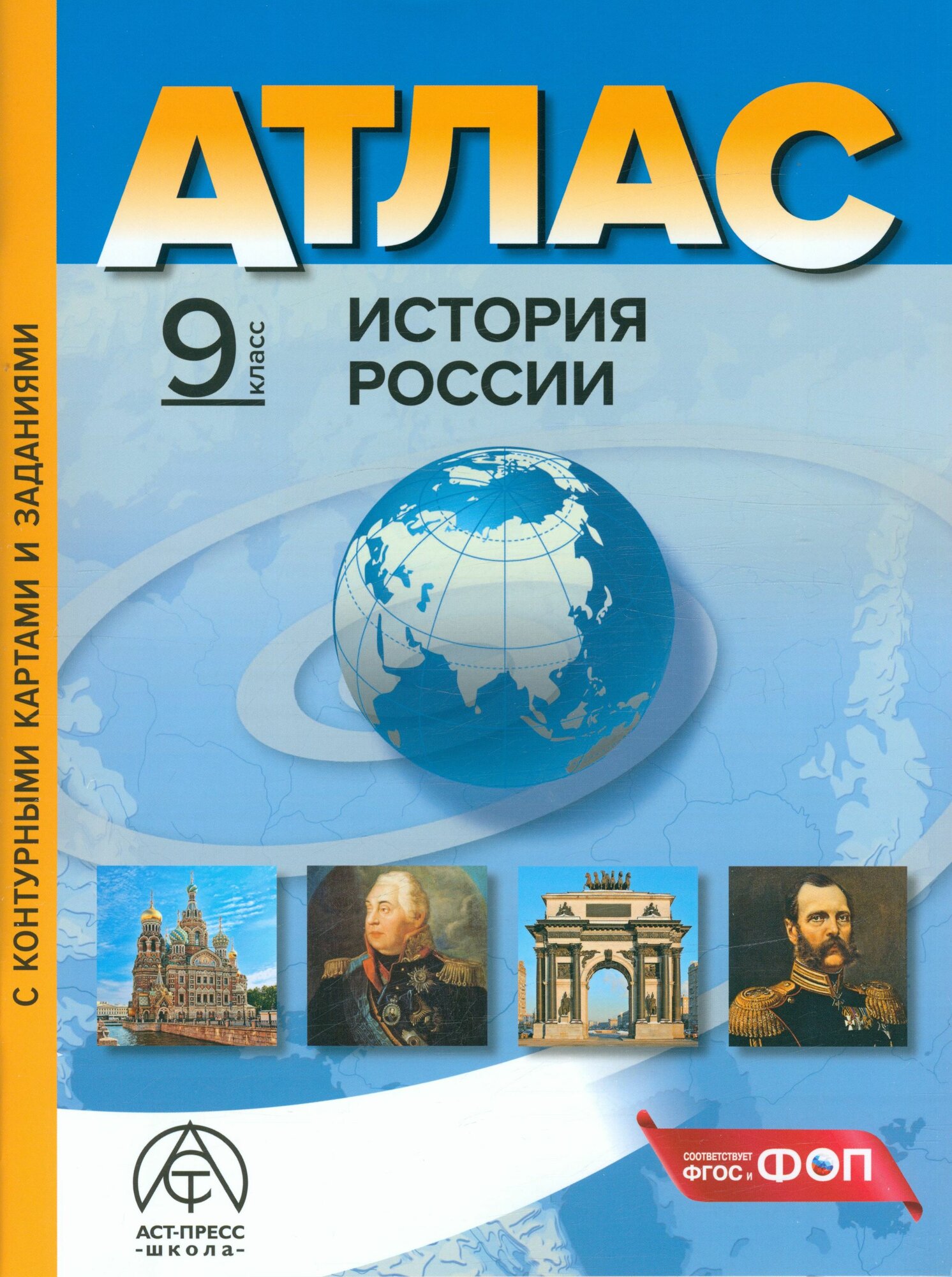Колпаков Сергей Владимирович: История России. 9 класс. Атлас с контурными картами и заданиями АСТ-Пресс 2024