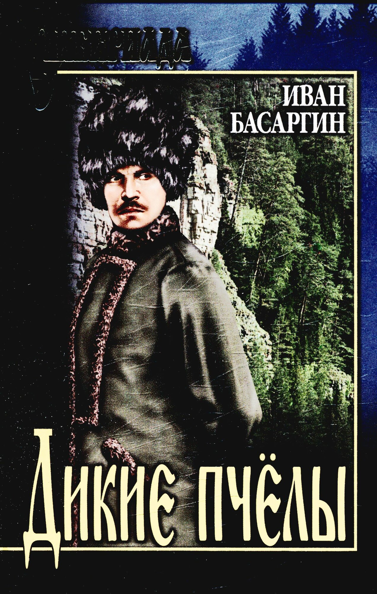 Дикие пчелы (Басаргин И. У.)