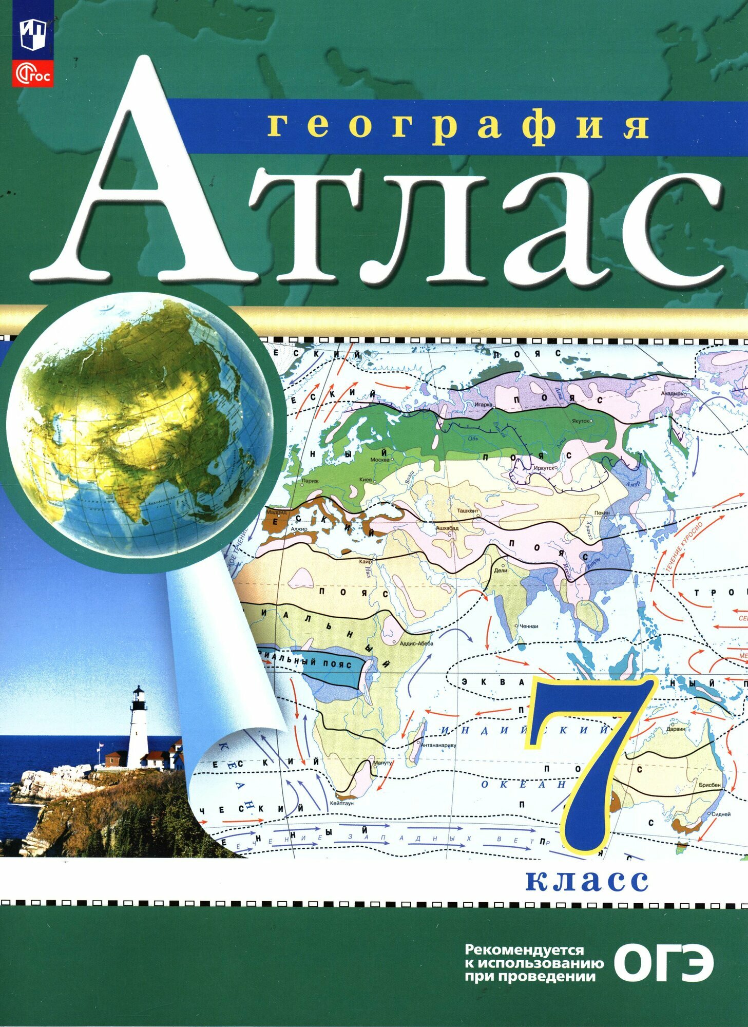 Атлас 7класс География (классические) (РГО), (Просвещение, 2024 год) (в наличии)